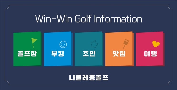 나폴레옹골프 WIN WIN GOLF 리뷰 이벤트 : 네이버 블로그