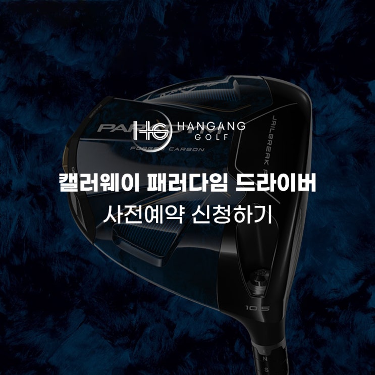 캘러웨이 패러다임 드라이버 사전예약 신청하기 화정 행신 방화 골프샵 네이버 블로그