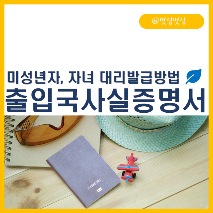 출입국사실증명서 발급방법대리발급미성년자자녀 네이버 블로그