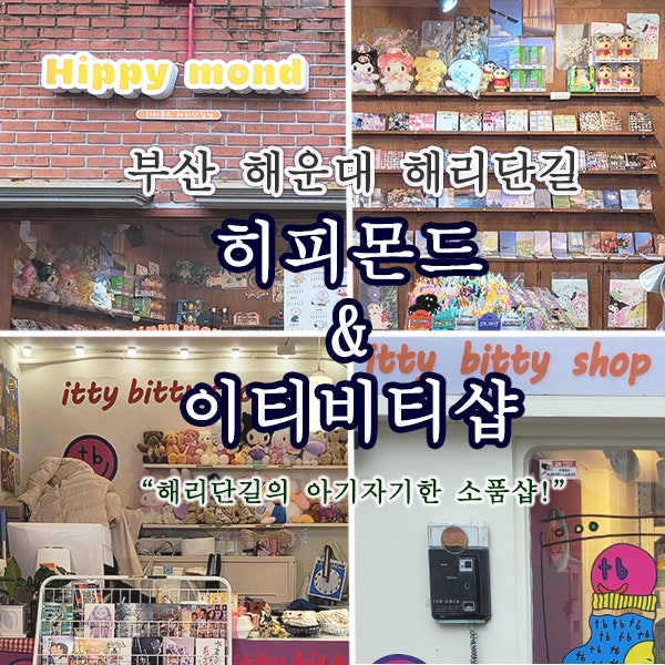 부산 해리단길 소품샵 히피몬드이티비티샵 방문 리뷰 네이버 블로그