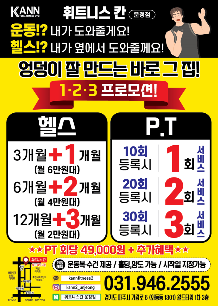 휘트니스칸 운정점 2월 프로모션 안내 운정헬스장 운정헬스 파주헬스장 파주헬스 운정pt 파주pt
