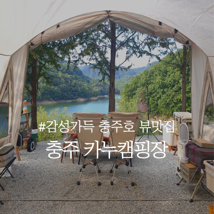 캠핑 감성 가득한 충주호뷰맛집 충주 카누캠핑장 네이버 블로그