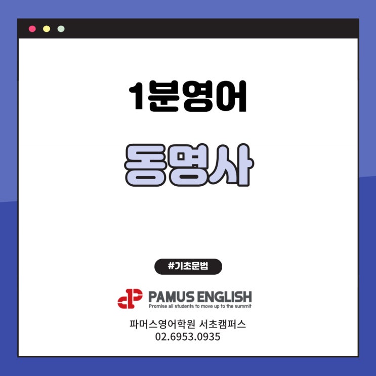 1분영어 동명사편 서초동영어학원 서초파머스 파머스영어학원 기초문법 문법기초 서초영어학원추천 초보문법 일반동사
