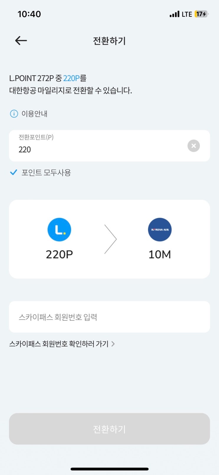 꿀팁 엘포인트h포인트 ️ 대한항공 마일리지로 전환하는 방법상세 설명 및 실제 적립 인증샷 포함 네이버 블로그