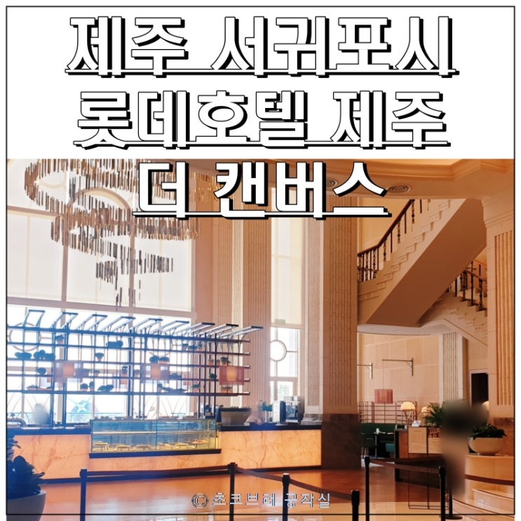 4살 아이와 단둘이 제주 한달살이 74 롯데호텔 제주 더 캔버스 호텔뷔페 네이버 블로그