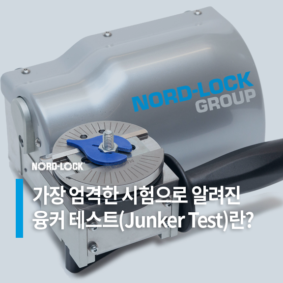 [노드락코리아] 융커 시험(JUNKER TEST) 소개 (a.k.a 정커 테스트, 볼트진동시험) : 네이버 블로그