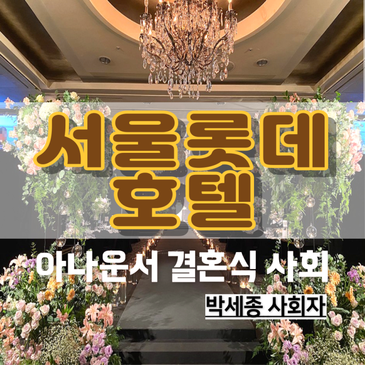 아나운서 결혼식 사회 서울롯데호텔 1부 예식 2부 예식 호텔 예식 주례 없는 예식 박세종 사회자 네이버 블로그