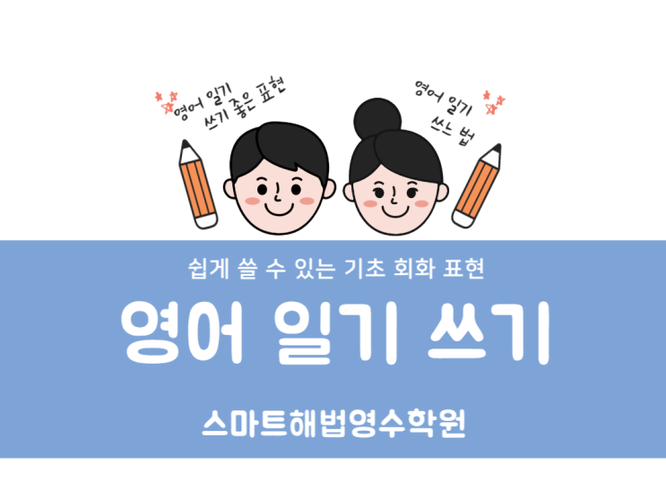 스마트해법영수학원 영어 일기 쓰기 좋은 표현 And 영어 일기 쓰는 법 네이버 블로그