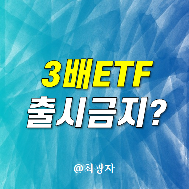 미국주식투자 3배 레버리지 ETF 금지 - SOXL TQQQ FNGU 주가 : 네이버 블로그