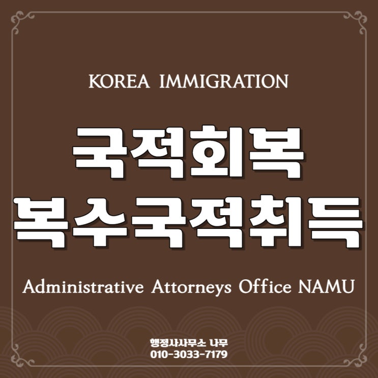 복수국적 F4비자 외국국적동포 국내거소증 발급 국적상실 국적회복 허가 신청 전문 인천 출입국 대행 행정사사무소 네이버 블로그