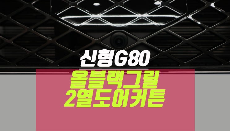 제네시스 G80 RG3 제플릭스 올블랙 그릴, 2열 메뉴얼 커튼 시공 : 네이버 블로그