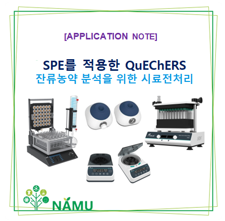 SPE를 적용한 QuEChERS (잔류농약 분석을 위한 시료전처리) : 네이버 블로그