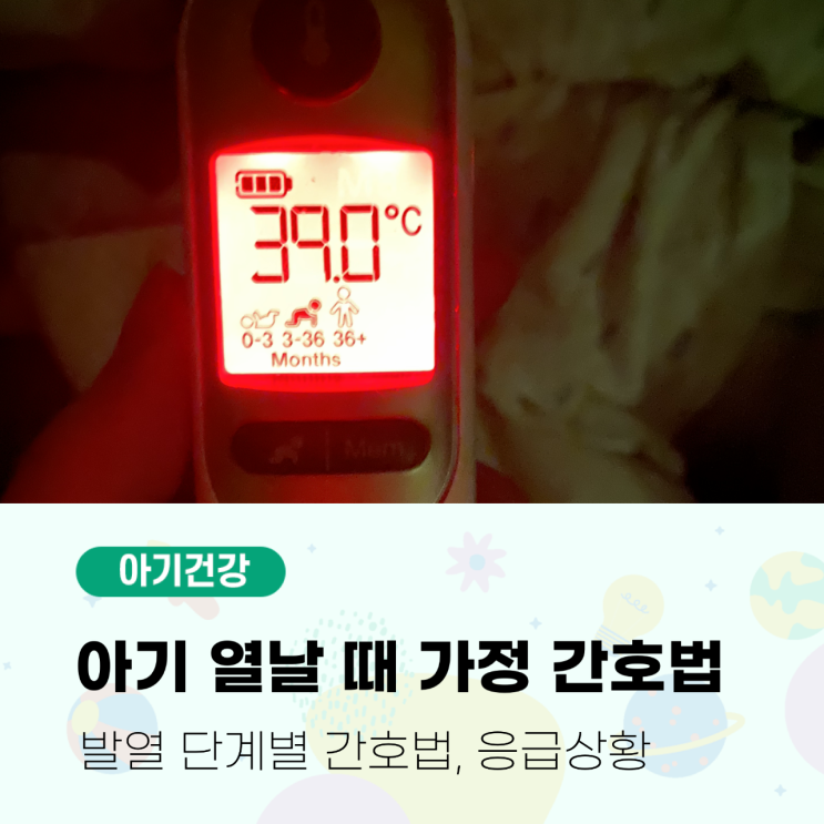아기 열 날 때 대처방법 (feat. 발열단계별 간호법과 응급상황) : 네이버 블로그
