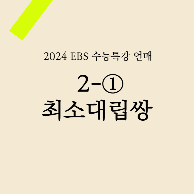 [2024 EBS 수능특강 언매] 2-① 최소 대립쌍 : 네이버 블로그