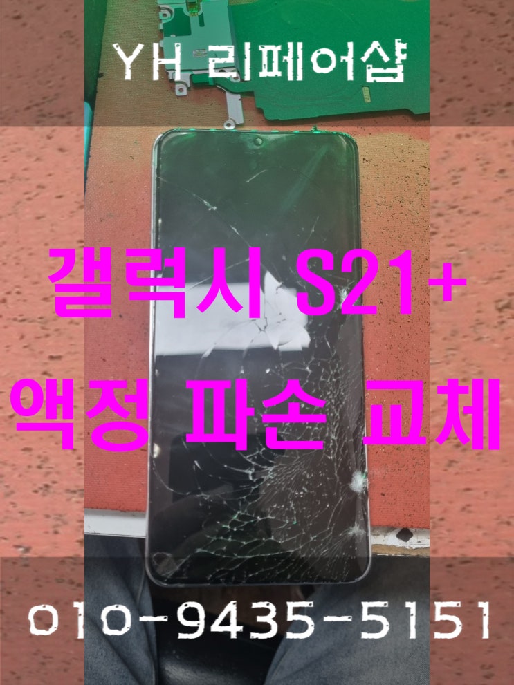 연대 서강대 홍대 스마트폰 사설 수리점 삼성 갤럭시 S21 액정 파손 수리 교체 네이버 블로그