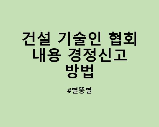 공무 건설기술인협회 내용 경정신고 방법 네이버 블로그
