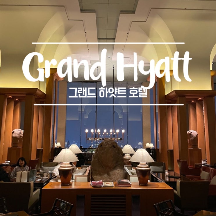 서울호텔 그랜드하얏트 서울 겨울 호캉스 후기조식스케이트장수영장 네이버 블로그