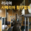 블라디보스톡여행 러시아 시베리아 횡단열차 3등석 탑승체험객실내부 후기 네이버 블로그