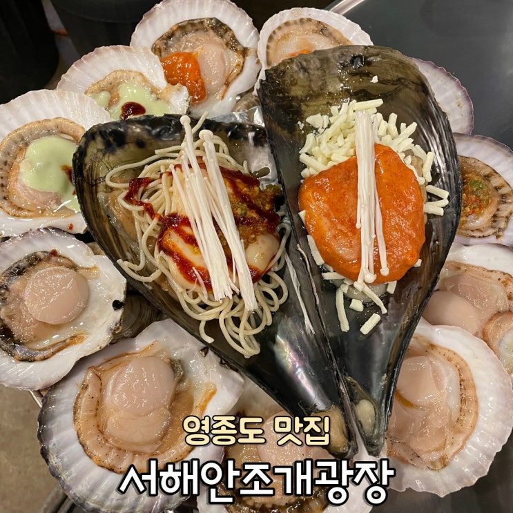 영종도 여행 서해안조개광장 을왕리 바다뷰 조개구이 맛있는 녀석들 맛집 추천 네이버 블로그