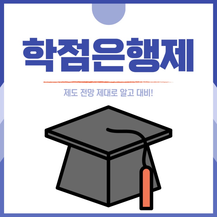 학점은행제 전공별 비용 및 기간 절약 하는법 주의사항 네이버 블로그