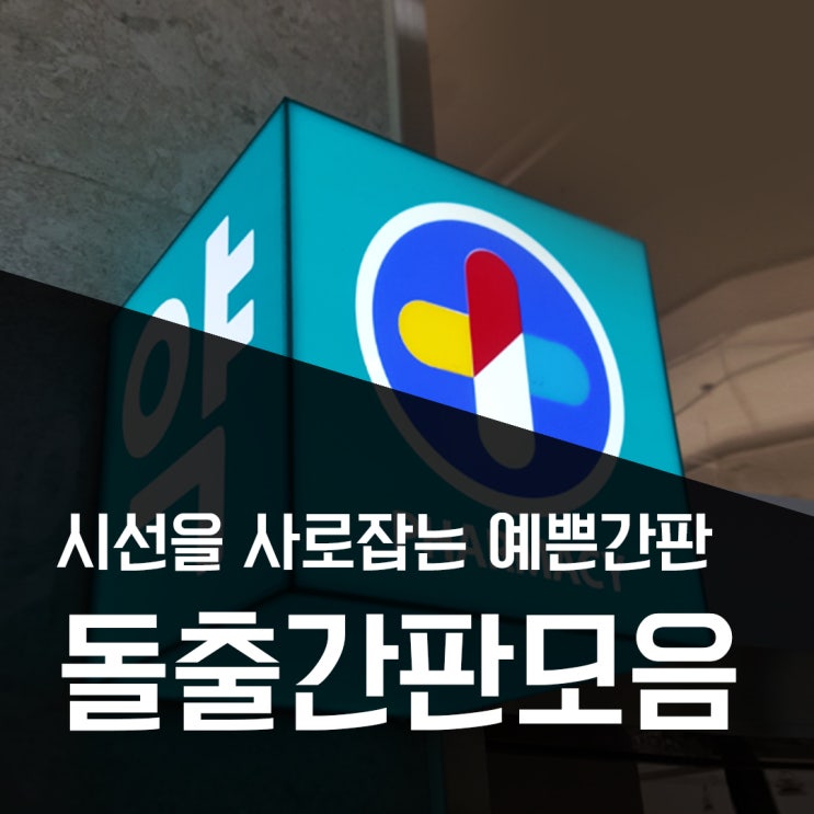 돌출간판제작 대전간판제작 대전간판 대전돌출간판 예쁜돌출간판제작 감성간판 심플간판 돌출간판모음샬롬광고기획