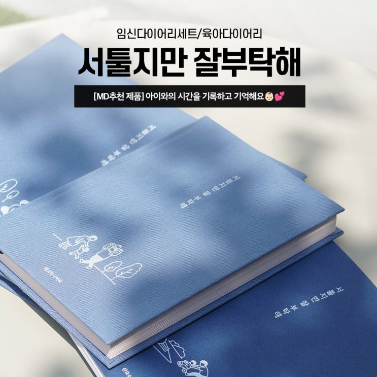 서툴지만 잘부탁해 임신다이어리세트육아다이어리 아이와의 시간을 기록하고 기억해요🤱🏻👶🏻💕 네이버 블로그