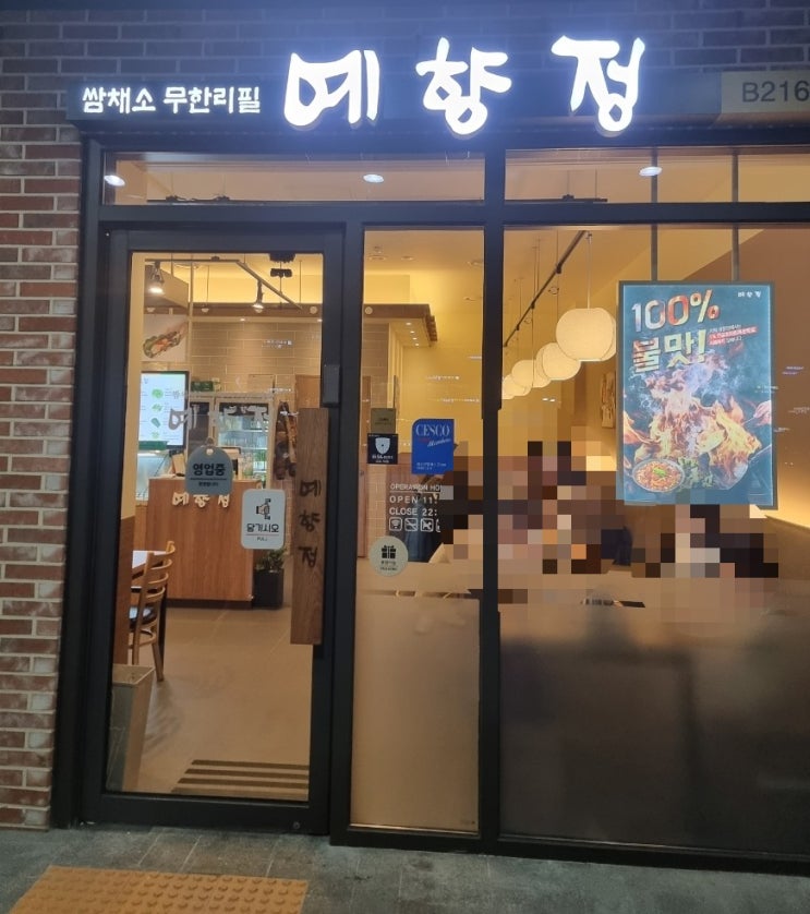 신선한 쌈채소가 무한리필 예향정 김포걸포점 네이버 블로그
