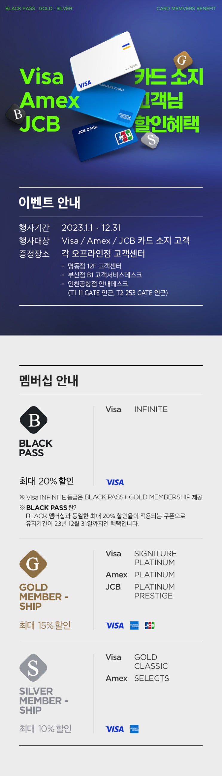 [신세계면세점] Visa / AMEX / JCB 카드 소지 고객에 대해 멤버십 제공 및 할인 혜택 (신세계면세점 블랙 패스 받기 ...