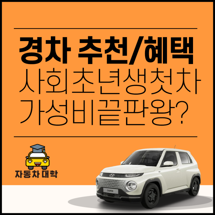 경차 종류 사회초년생 20대 첫차 추천가성비끝판왕 경차 골라볼까2023 경차혜택 네이버 블로그