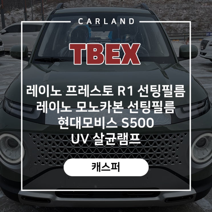 세종 캐스퍼 신차패키지 썬팅 블랙박스 Uv살균램프 실내살균 티벡스에서 네이버 블로그