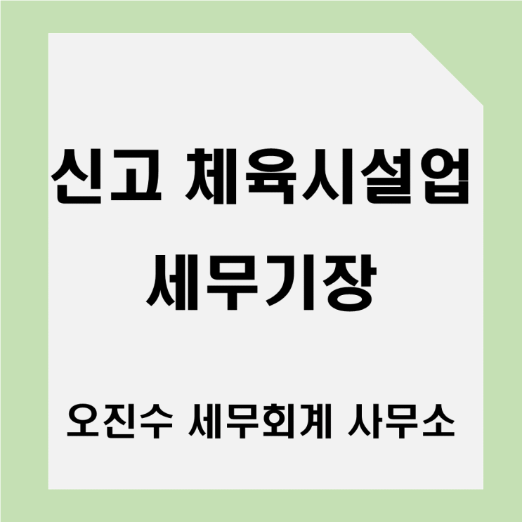 헬스장 수영장 당구장 등 신고 체육시설업 세무기장인천 세무사 구월동 세무사 네이버 블로그