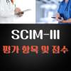 척수손상·사지마비·하반신마비 후유장해장애 Scim Iii척수 독립성 지수 평가 항목 및 점수 네이버 블로그