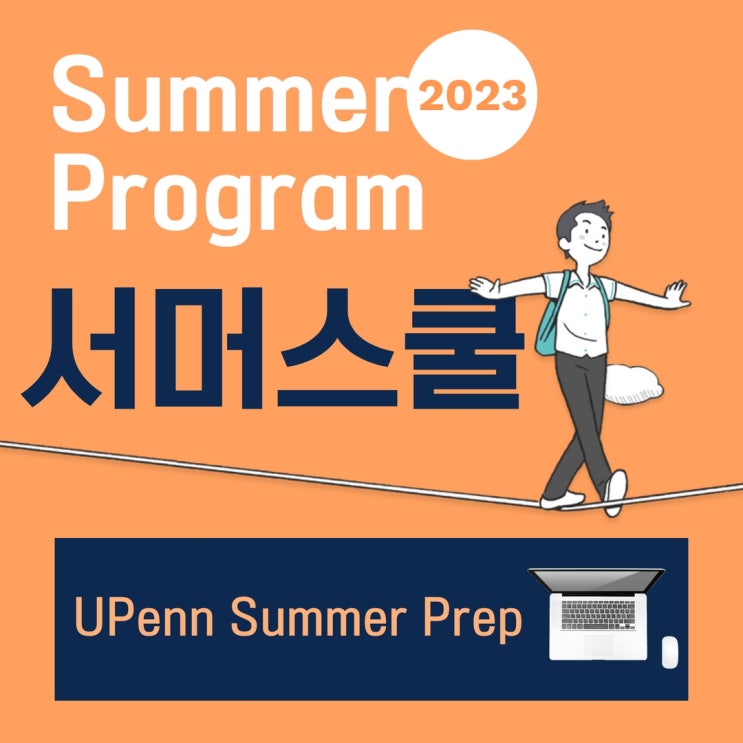 [액티] 2023 서머스쿨 소개 - UPenn Summer Prep : 네이버 블로그