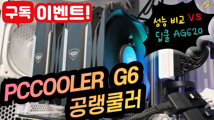 [가성비 듀얼타워] PCCooler G6 CPU 쿨러 리뷰_Feat, AG620 : 네이버 블로그