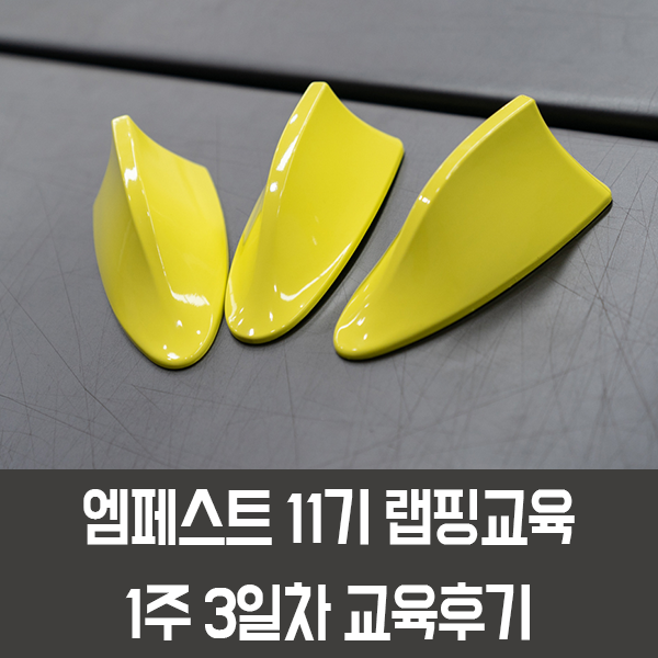 랩핑교육 엠페스트 11기 정규반 1주 3일차 교육후기 네이버 블로그