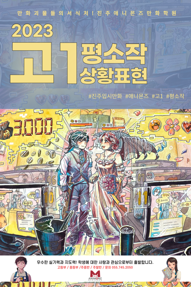 진주미술학원진주만화학원진주미술학원진주애니몬즈만화학원 애니몬즈 고등부 1학년 평소작 상황표현 진주미술학원진주웹툰학원