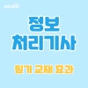 정보처리기사 필기 교재 단기활용법 네이버 블로그