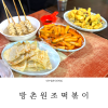 대구 방촌시장원조떡볶이 놀면뭐하니 대구편에 나온 김밥튀김 떡볶이 맛집 네이버 블로그