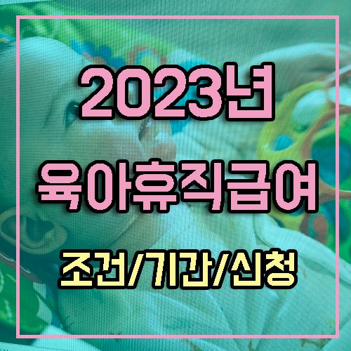 2023년 육아휴직급여 깔끔하게 정리해봐요 : 네이버 블로그