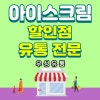 경기도 종합유통 우성유통 창고형할인매장 오프라인매장 과자 음료 라면 도매 소매 도소매 왕도매 아이스크림할인점 슈퍼 편의점 전문