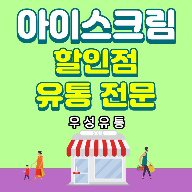 경기도 종합유통 우성유통 창고형할인매장 오프라인매장 과자 음료 라면 도매 소매 도소매 왕도매 아이스크림할인점 슈퍼 편의점 전문