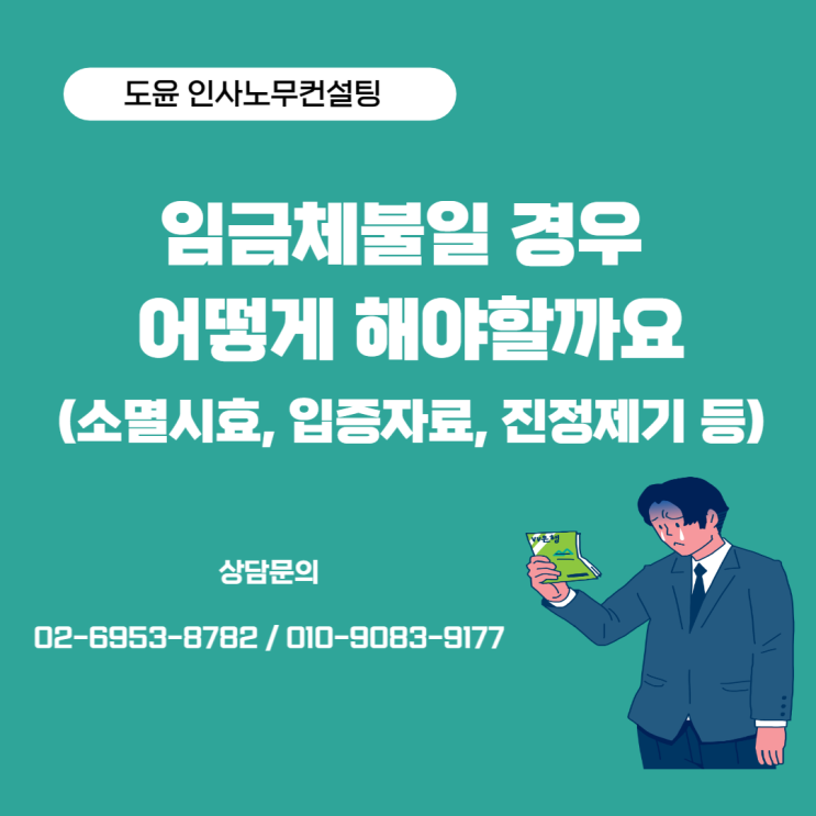 임금체불일 경우 어떻게 해야할까요소멸시효 입증자료 진정제기 교대역강남서초 노무사 네이버 블로그