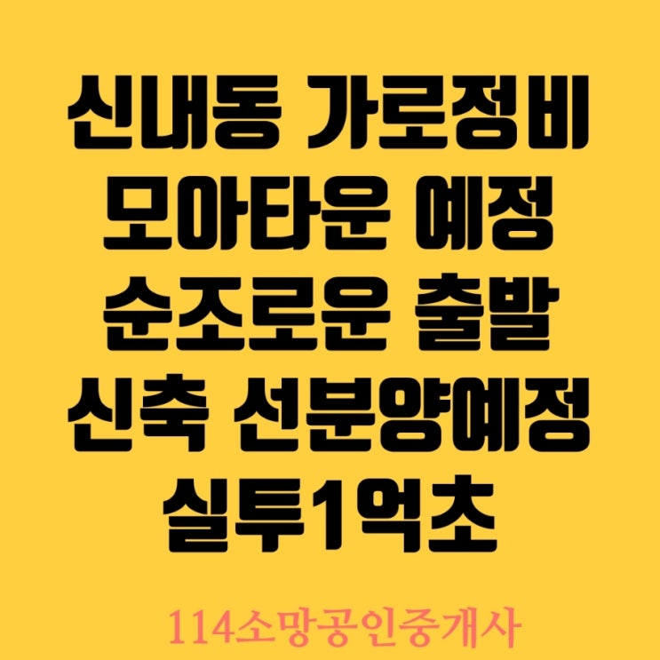 중랑구 신내동 가로정비순조로운 출발모아타운예정지신축빌라 투룸 선분양예정미리미리 선점하자 장위뉴타운 장위동부동산 장위동