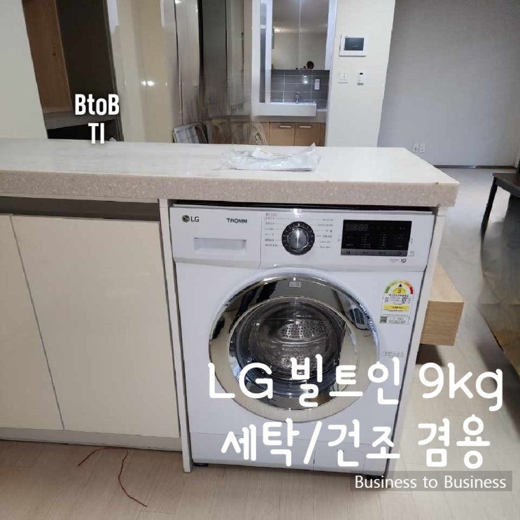 FR9WPB 특판 설치현장 LG 빌트인 9kg 세탁건조 세탁기 추천 : 네이버 블로그