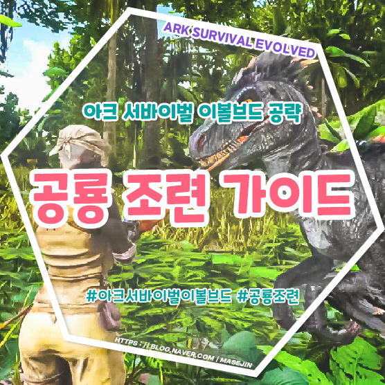 공략 │ 아크 서바이벌 이볼브드 공룡 조련 가이드 키블 레시피 네이버 블로그