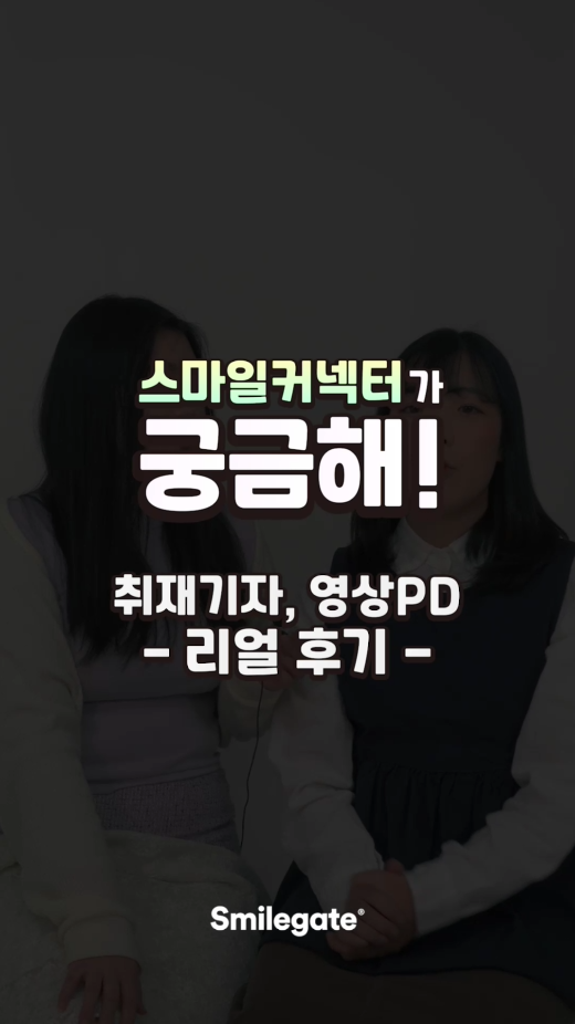스마일게이트 영상pd 스마일모코코팀이 전하는 스마일커넥터 찐 활동 후기 👀 네이버 블로그