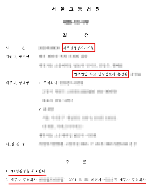 경영권 방어 승소사례 대표이사 해임 및 새로운 대표이사 선임 주주총회결의효력정지 및 직무집행정지 가처분 승소 대표권 제한