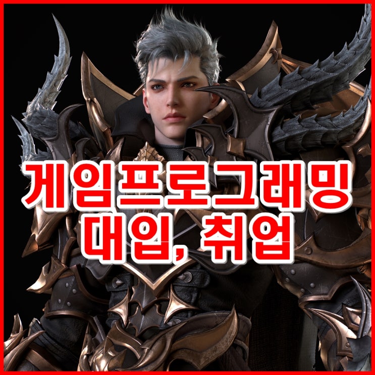 일산프로그래밍학원 청강대 게임과 입시 게임 프로그래머 취업 방법 과정 정보 네이버 블로그