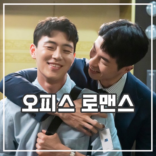 왓챠 신입사원 드라마 결말까지 리뷰 사내연애 네이버 블로그