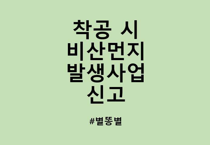 공무 착공시 비산먼지 발생사업 신고 네이버 블로그